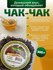 Чак-чак (какао)