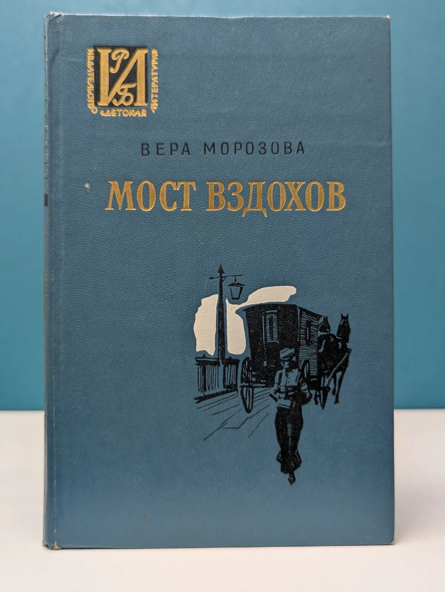 Историко-революционная библиотека. Мост вздохов Морозова Вера Александровна 1976