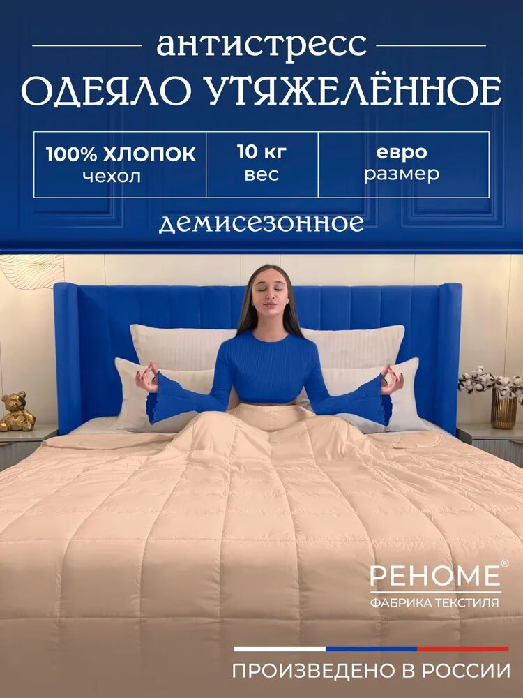 Одеяло утяжеленное/тяжелое, 200х220см, евро "Обними", цвет бежевый