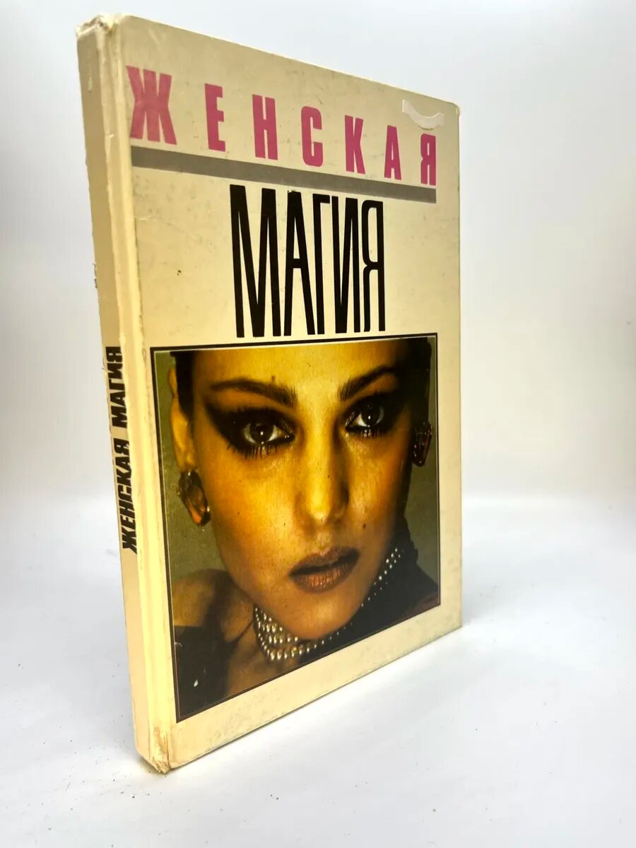 Second-hand книга/Женская магия , 1990г