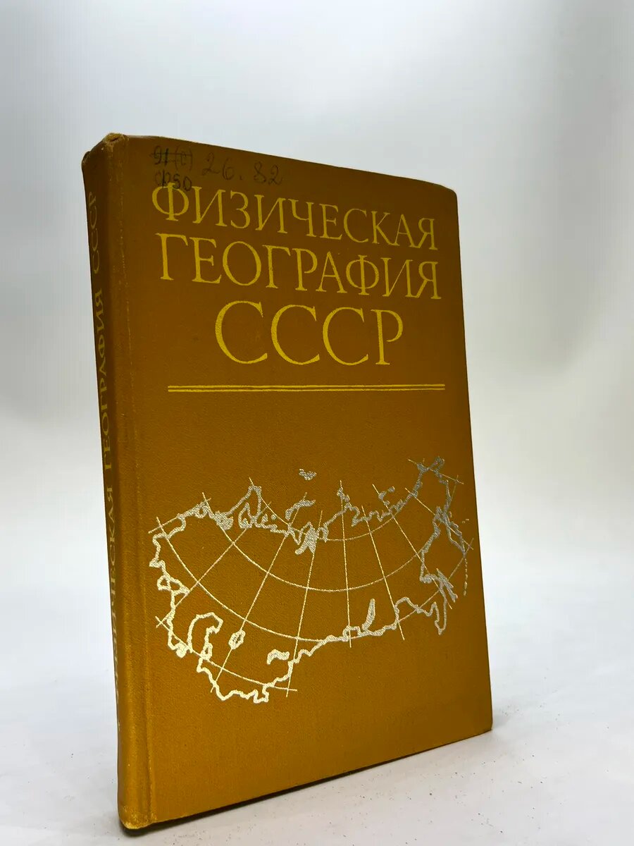 Физическая География Ссср