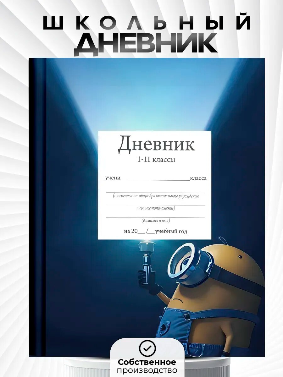 Дневник школьный 1-11 класс, c принтом миньон, канцтовары