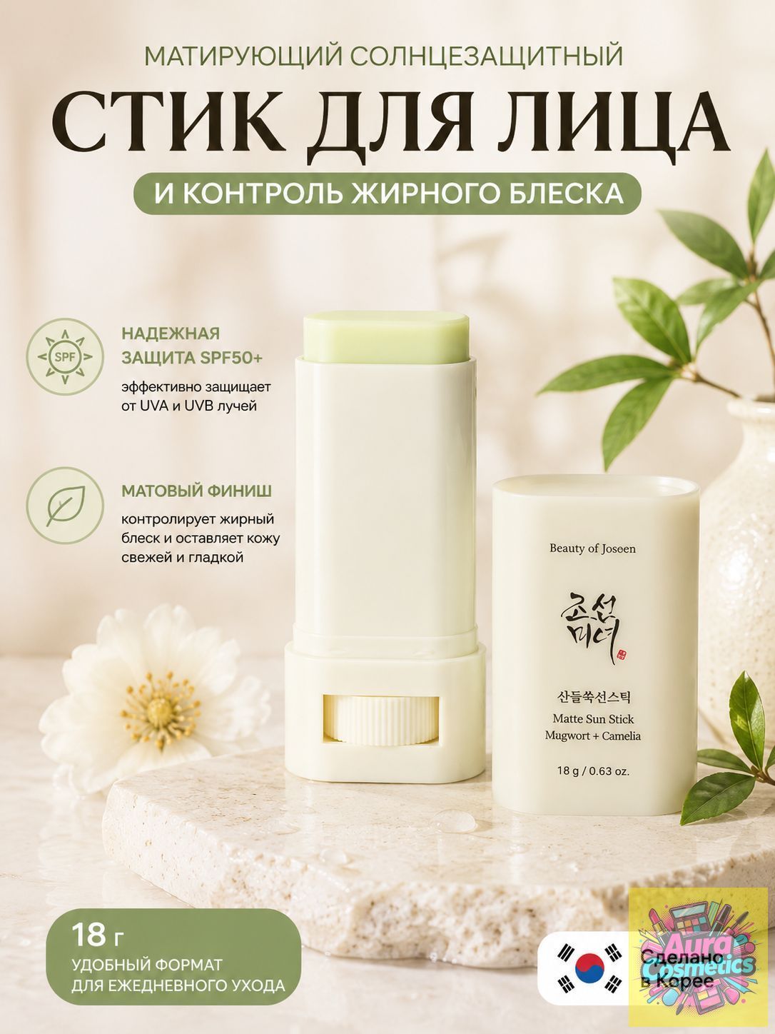 BEAUTY OF JOSEON Солнцезащитный стик для кожи Matte sun stick: Mugwort+Camilia, 18 г (SPF 50+)