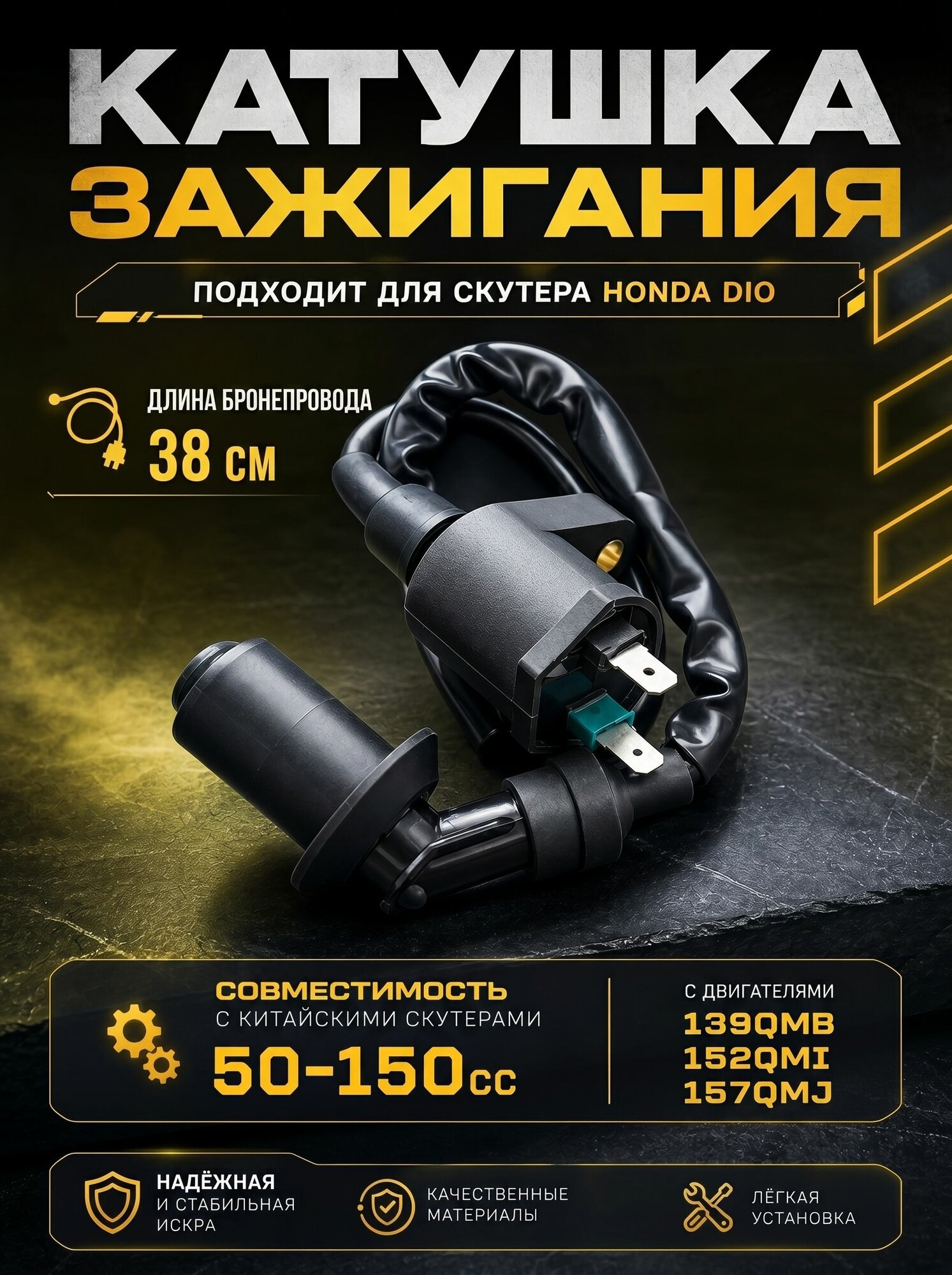 Катушка зажигания подходит для Honda Dio, Tact (AF-18, AF-27, AF-34, AF-24E) и скутер GY6-50, GY6-80, GY6-150 (139QMB, 152QMI, 157QMJ)