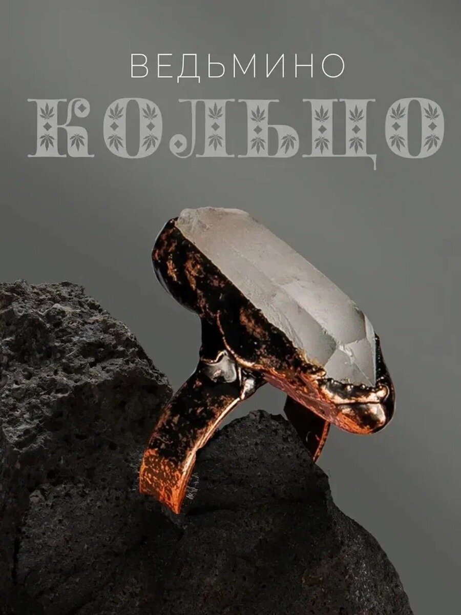 Ведьмино Кольцо-Оберег с натуральным хрусталем/ защиты от негатива , оберег, талисман