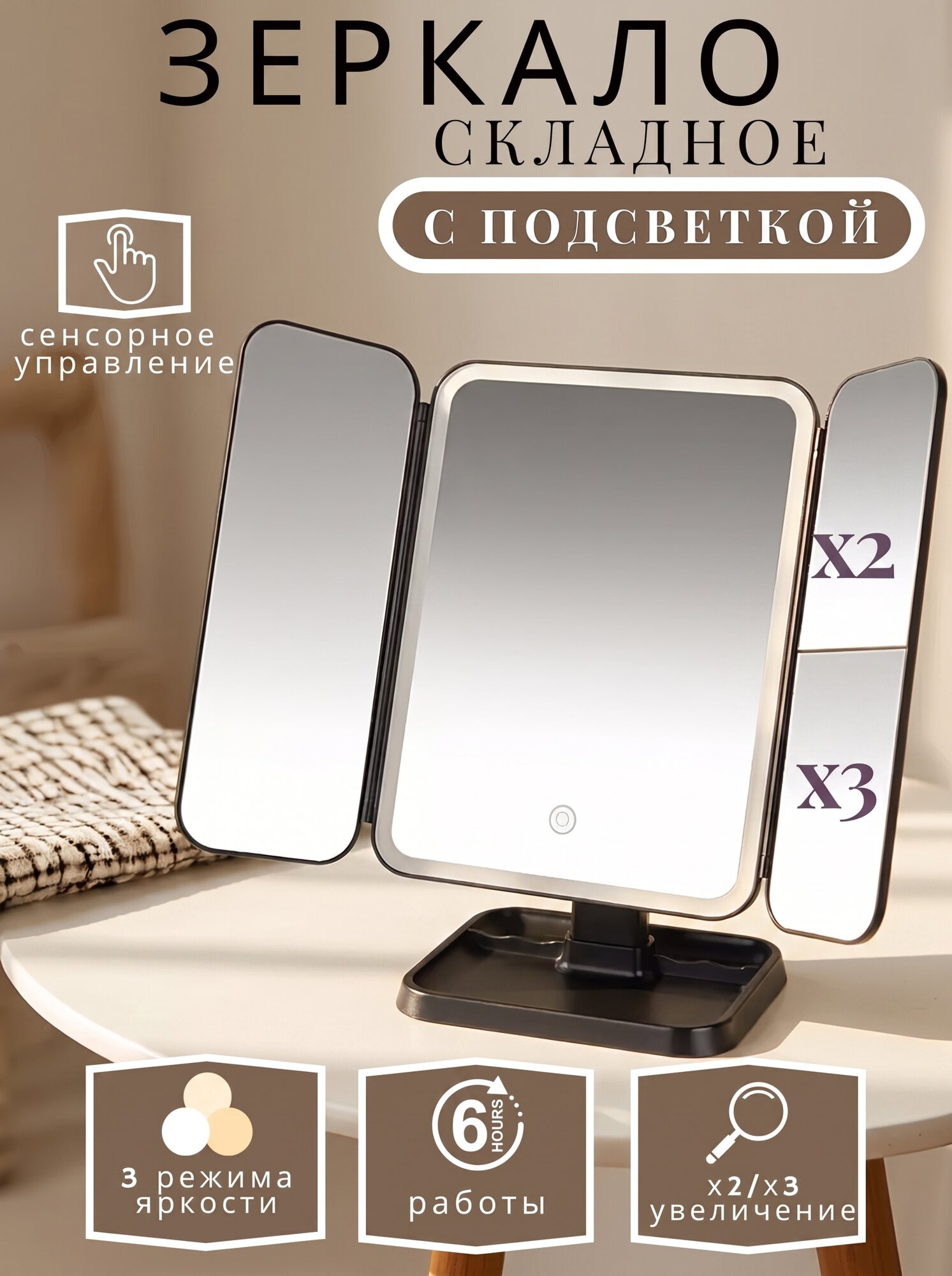 Зеркало косметическое настольное с подсветкой и увеличением для макияжа, черное