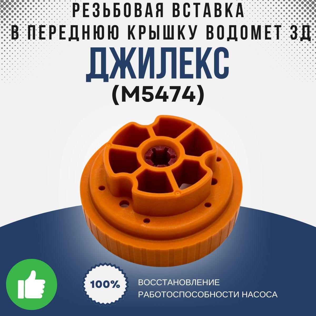 Джилекс Резьбовая вставка в переднюю крышку водомет 3Д (М5474k)