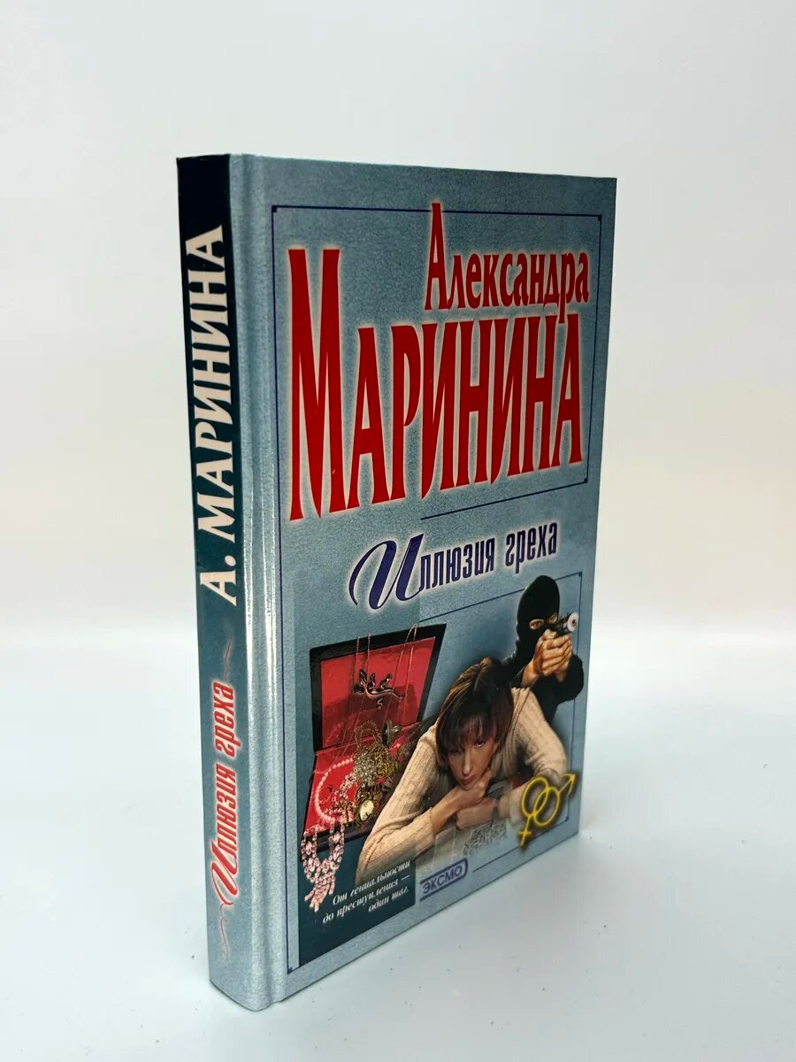 Александра Маринина. Иллюзия греха