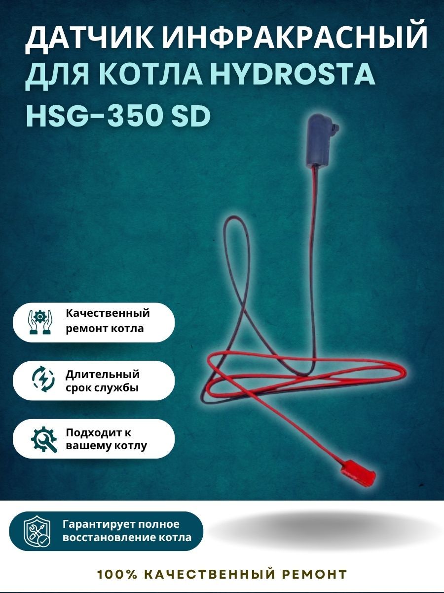 Датчик инфракрасный для котла Hydrosta HSG-350 SD (datinfHSG350SD)