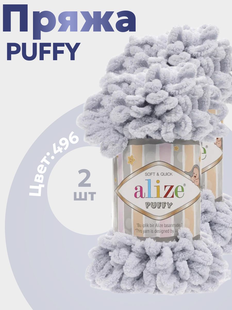 Пряжа для вязания Puffy Alize 2 мотка (9 м, 100 гр), цвет 496 серая дымка