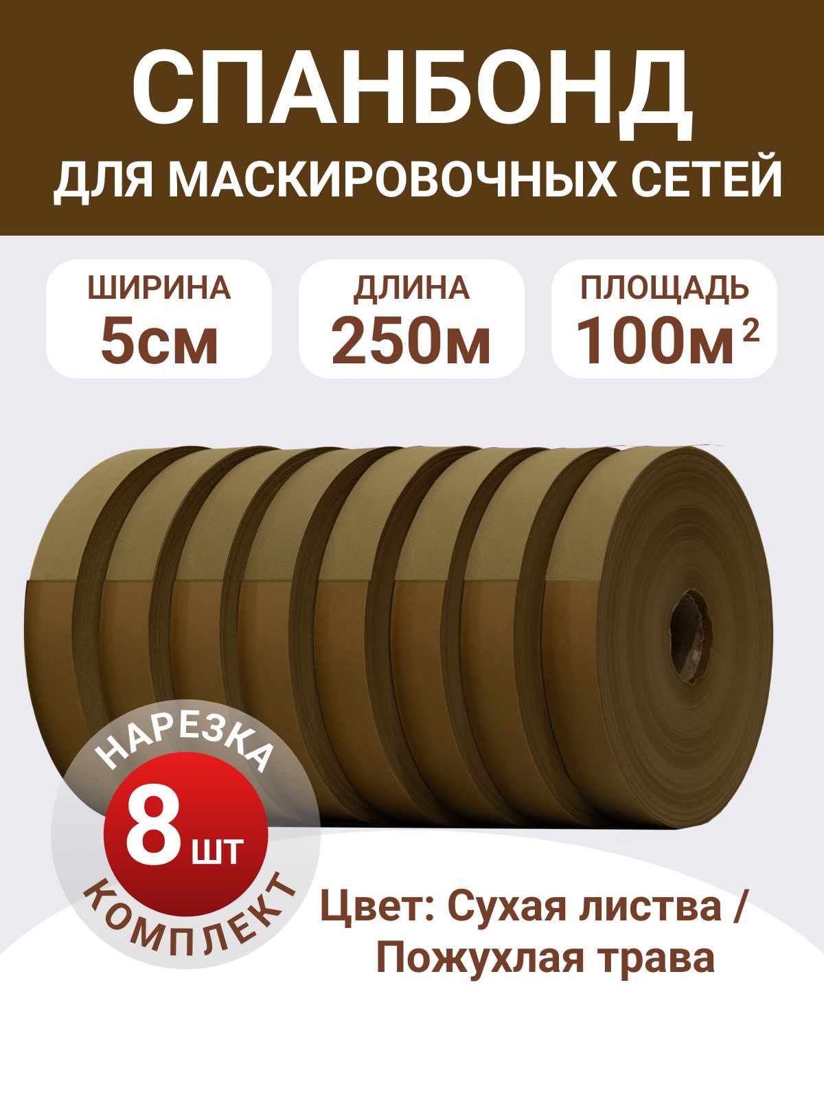 Спанбонд двухсторонний "койот/пожухлая трава", 8шт, ширина 5см, длина 250м, ткань для маскировочных сетей