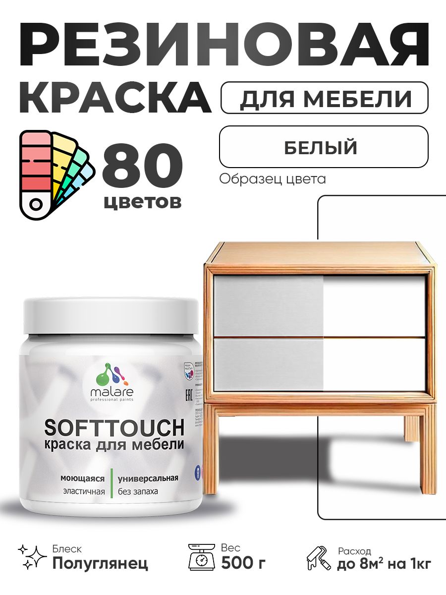Резиновая краска для мебели Malare SoftTouch для кухонных фасадов для дерева и МДФ, моющаяся быстросохнущая, полуглянцевая, белая, 0.5 кг