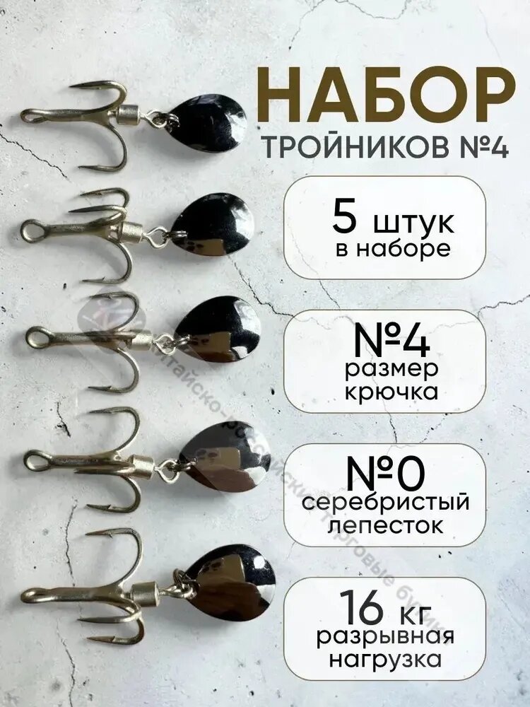 Набор тройников №4 с серебристым лепестком №0 5 шт