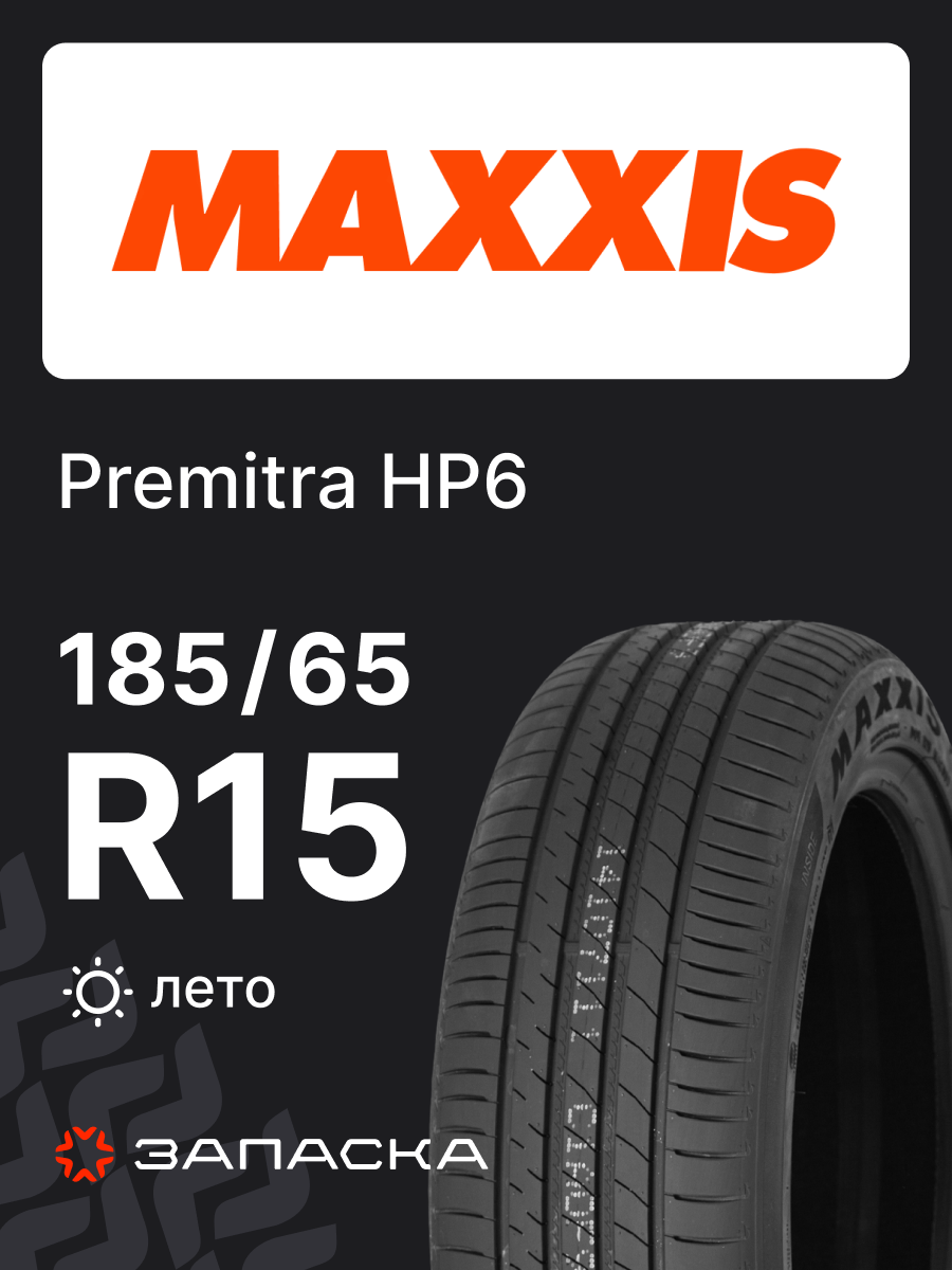 Шины летние 185/65R15 Maxxis Premitra HP6 88H для легкового транспорта