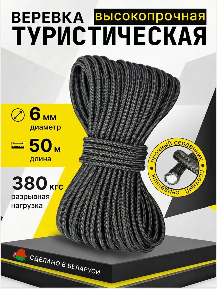 Туристическая веревка 6 мм 50 м черный.