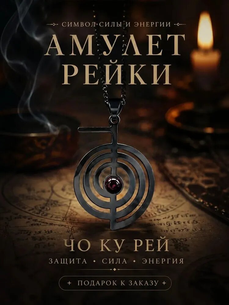 Амулет Чо Ку Рей, основной символ Рейки, кулон-оберег из нержавеющей стали