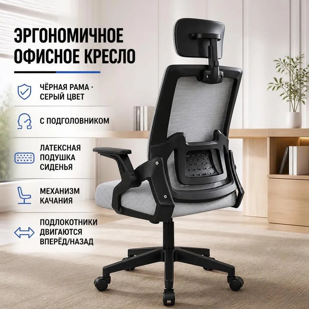 ZEVORI Офисное кресло с подголовником, черная рама, серая сетка, механизм качания