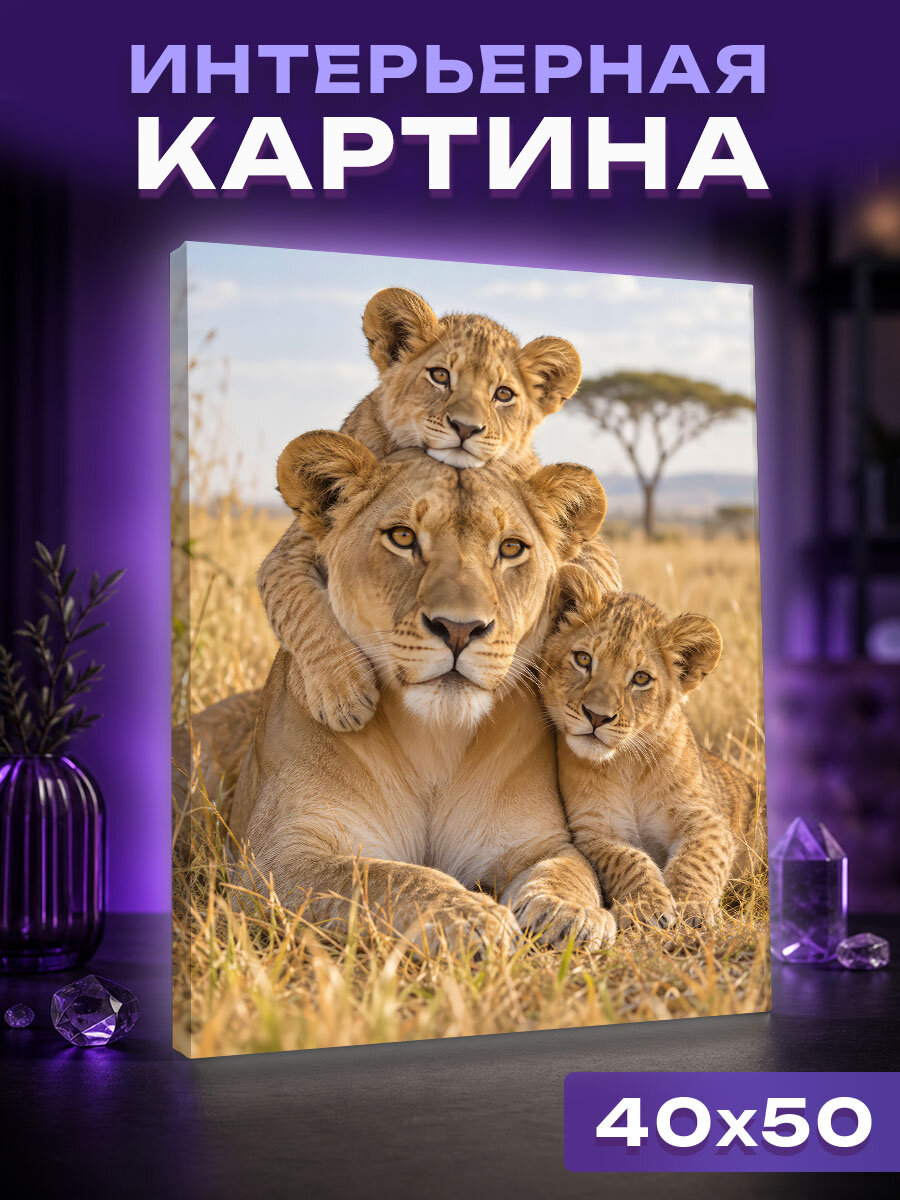 Интерьерная картина Львица и львята в нежных объятиях саванны