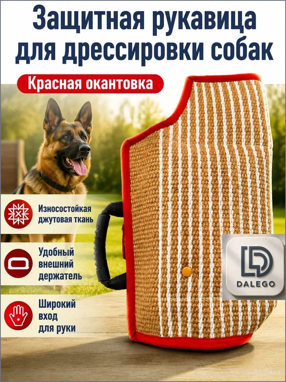Рукав для дрессировки собак из джута с ручкой, универсальный размер, красная окантовка