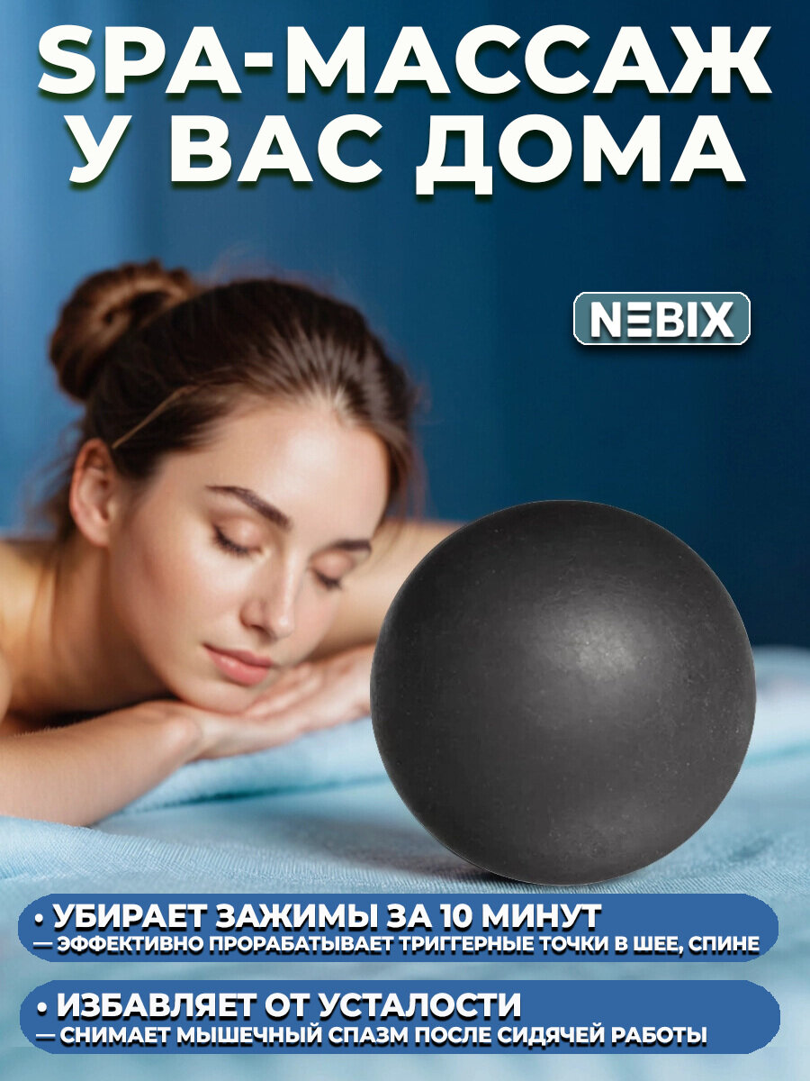 Мяч массажный для МФР жесткий 6 см NEBIX, триггерный массажер-шар для стоп, шеи и спины гладкий, черный, 150 г
