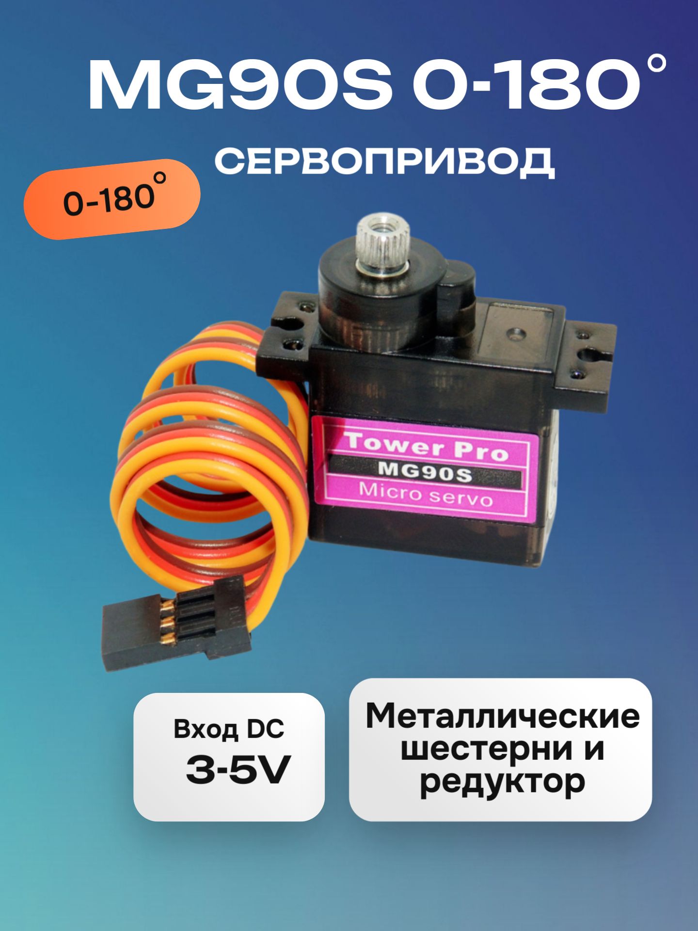 Сервопривод MG90S 90-180 градусов, металлические шестерни