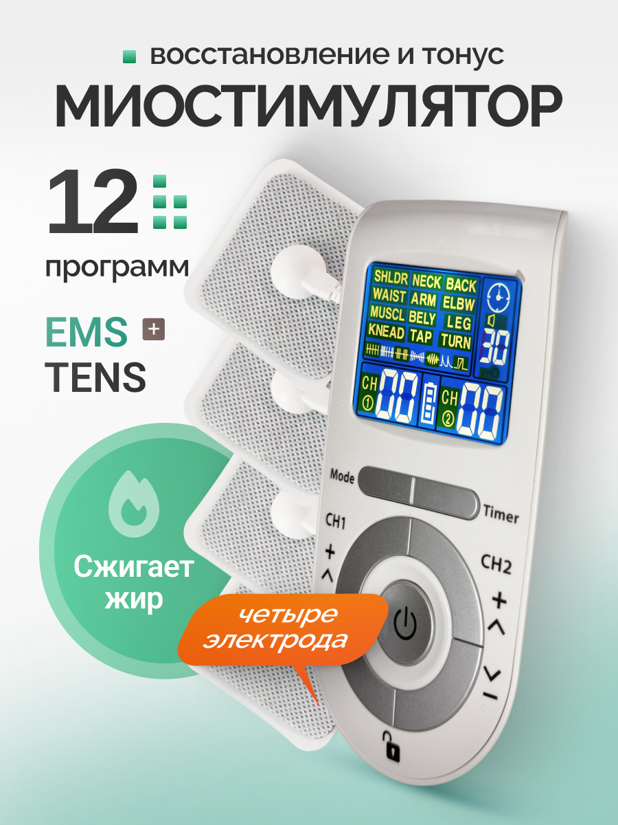 Микротоковый EMS массажер для всего тела, 12 режимов, 2-х канальный