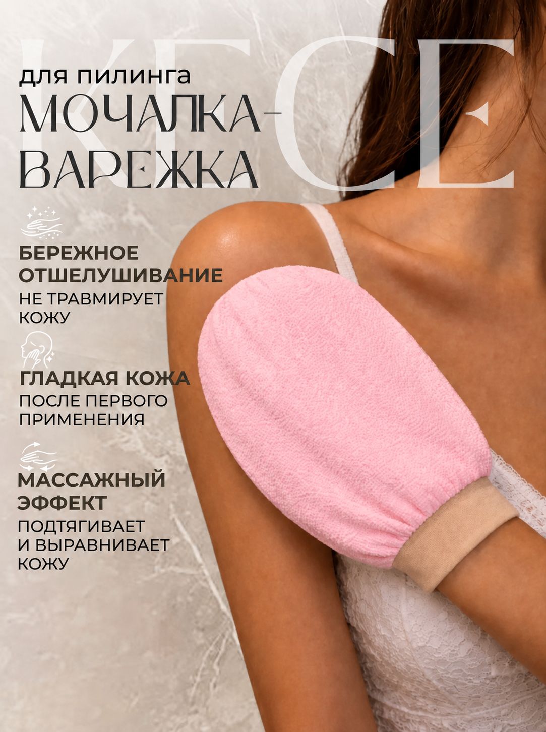 Мочалка рукавица кесе для пилинга тела