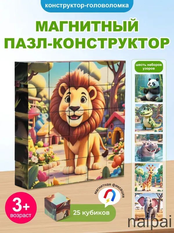 Магнитные кубики-пазл Мир животных Развивающая игра для 3+
