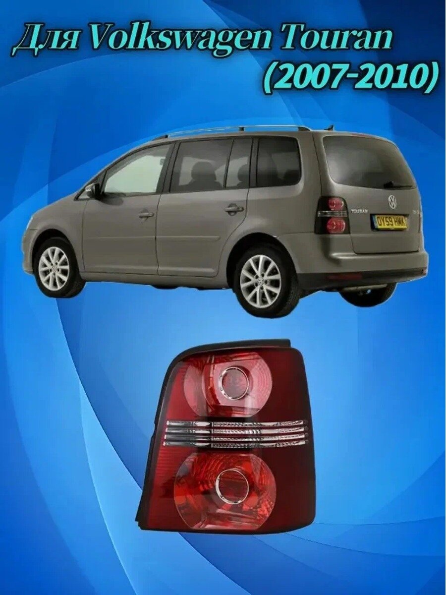 Фары автомобильные, Задний фонарь, 1 шт, арт. Volkswagen Touran (2007-2010)