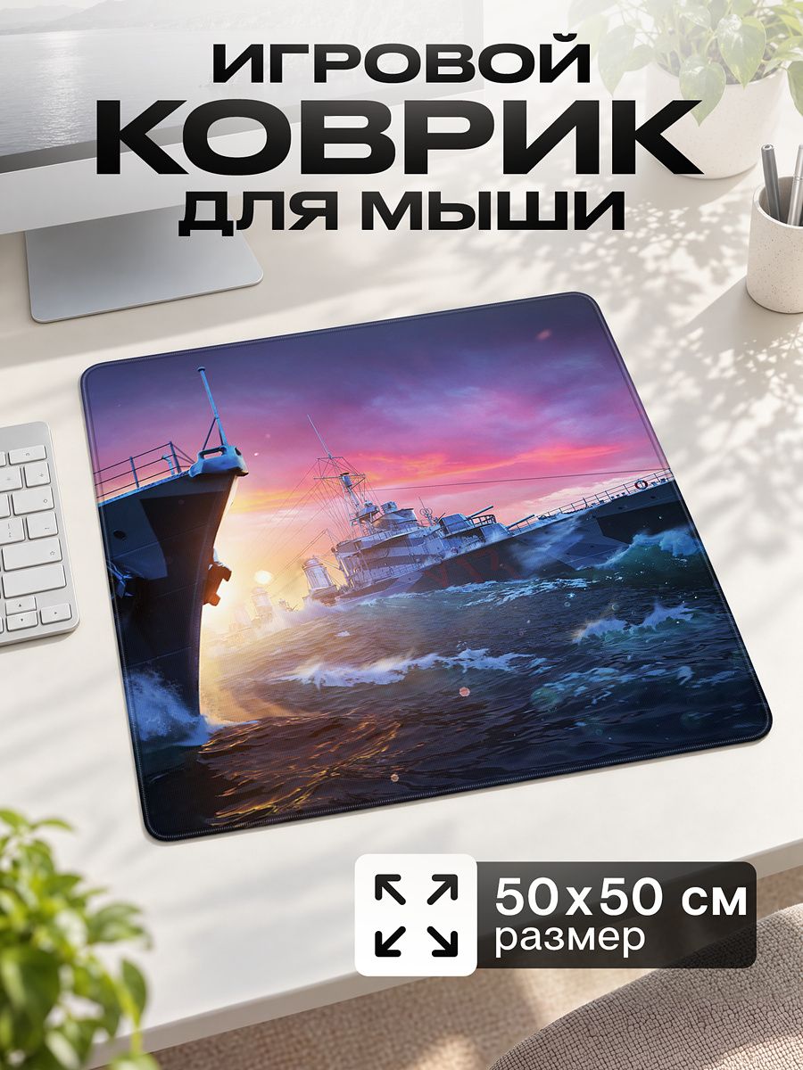 Коврик для мыши игровой World of warships 50x50 см