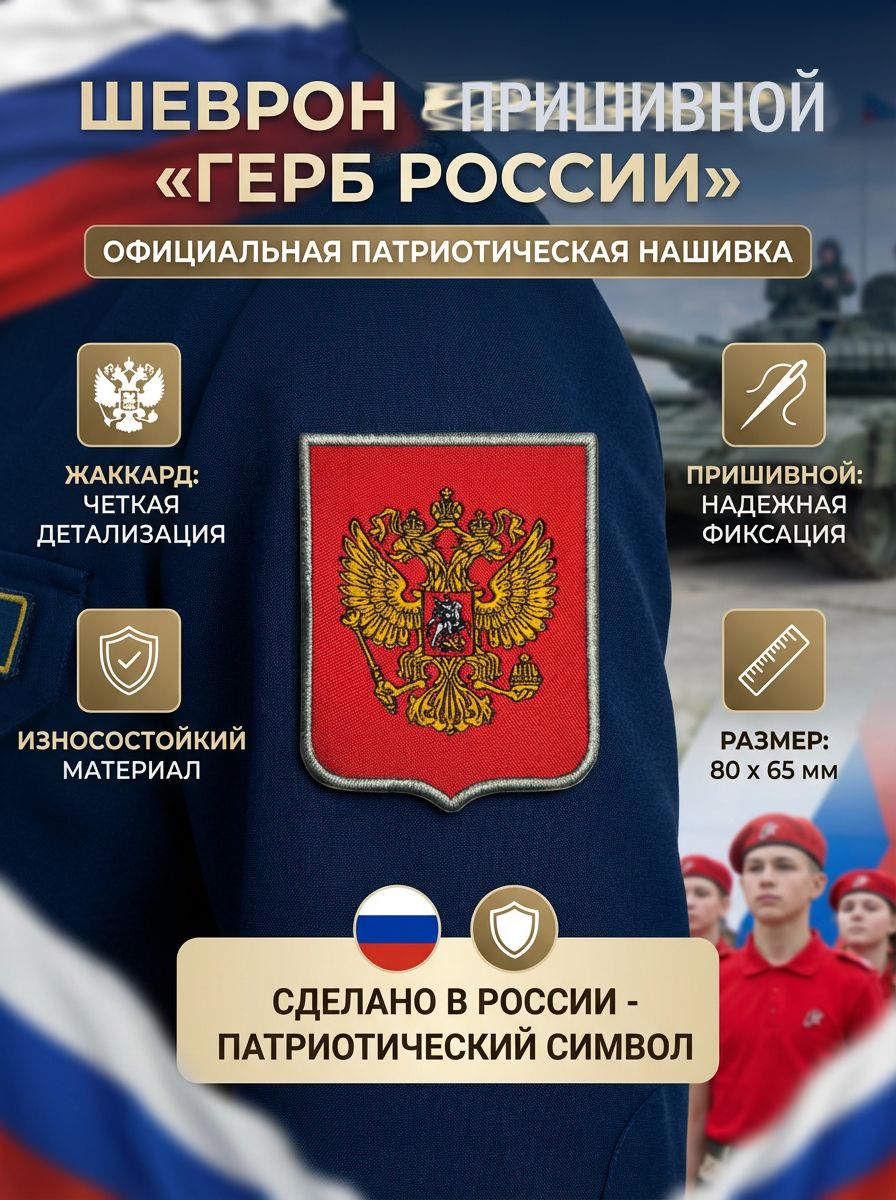 Шеврон Юнармии "Герб России"