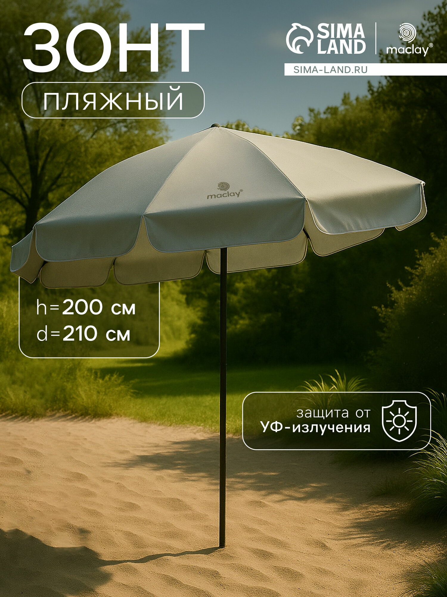 Зонт пляжный d=210 см, h=200 см, вид: зонты, цвет: серый, материал каркаса: сталь