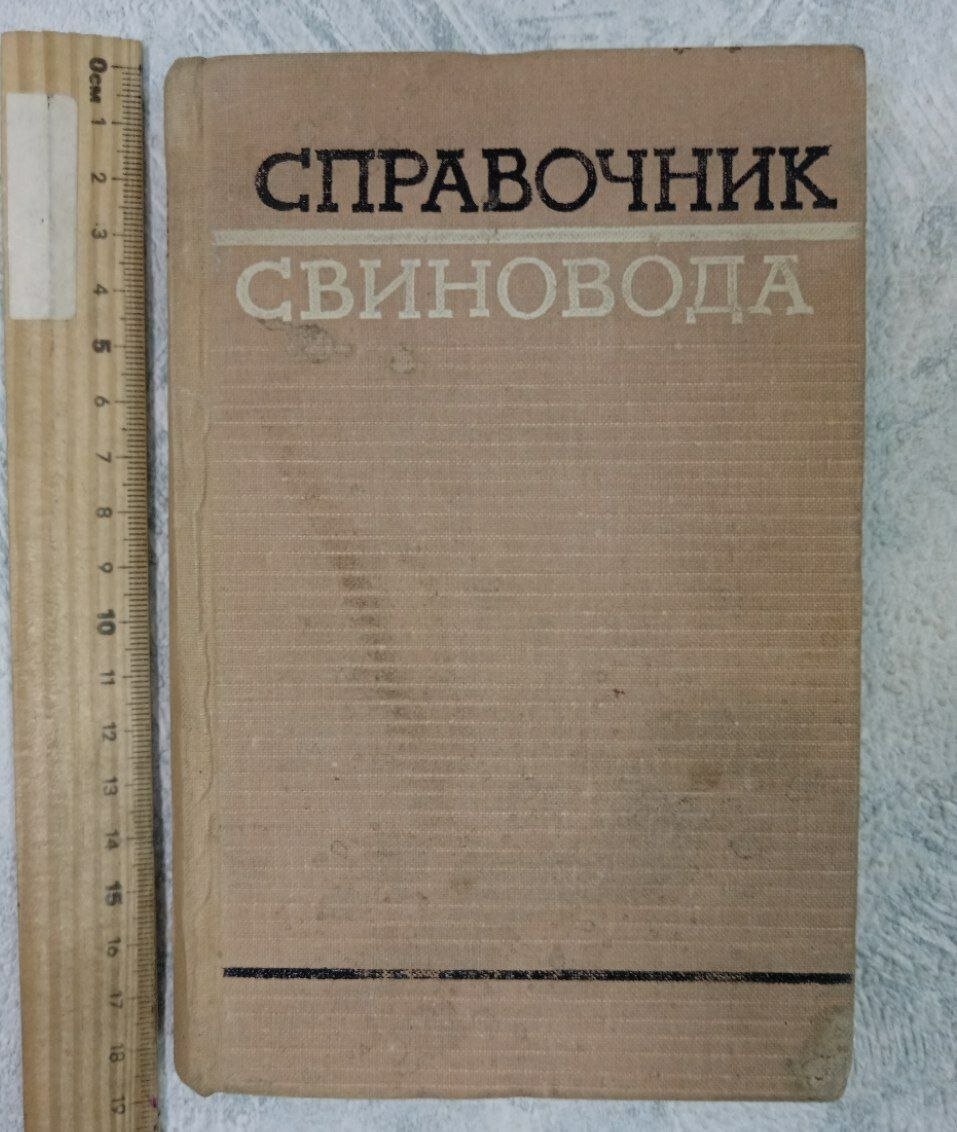 Справочник свиновода 1962