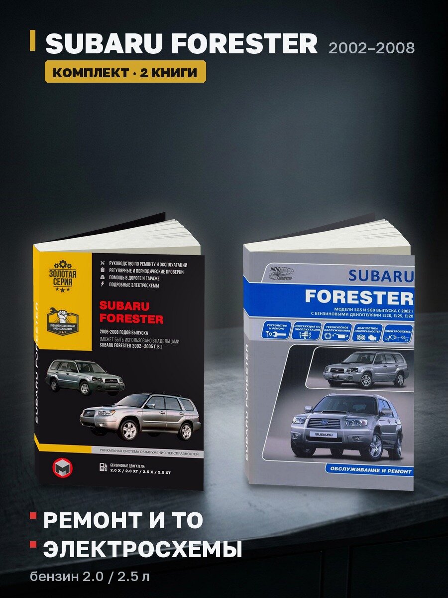 Комплект литературы по ремонту и обслуживанию Subaru Forester 2002-2008 года выпуска