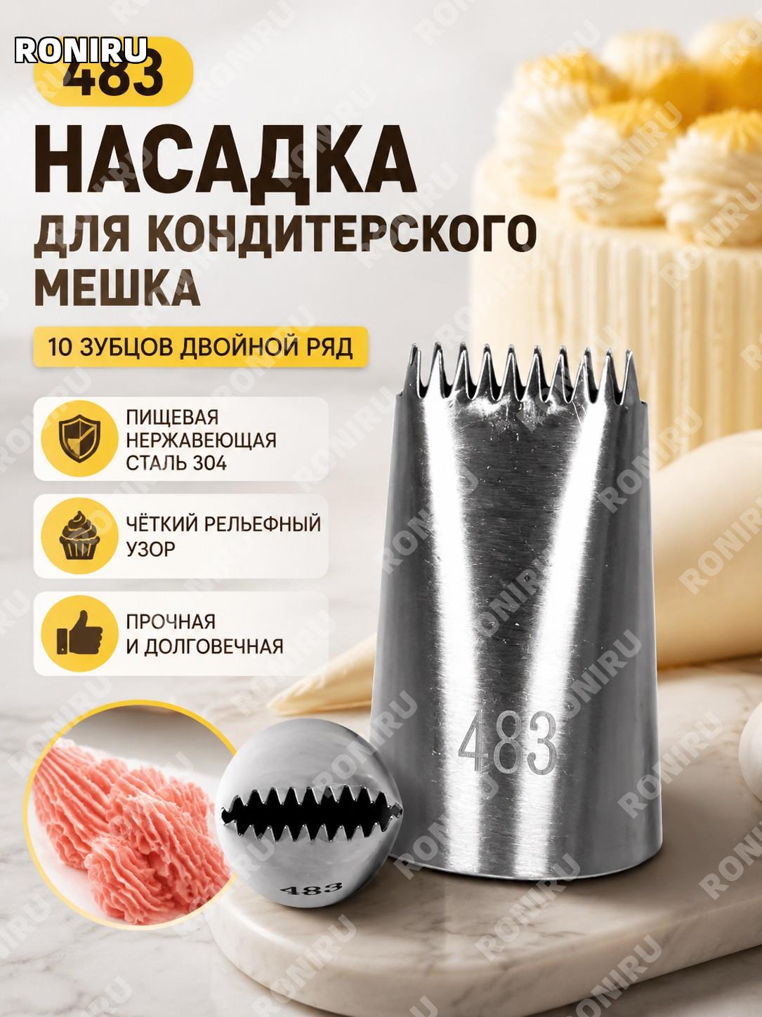Насадка для кондитерского мешка 1M 6 зубцов 304 сталь для крема и выпечки набор 483 (7058) роза для десертов дома
