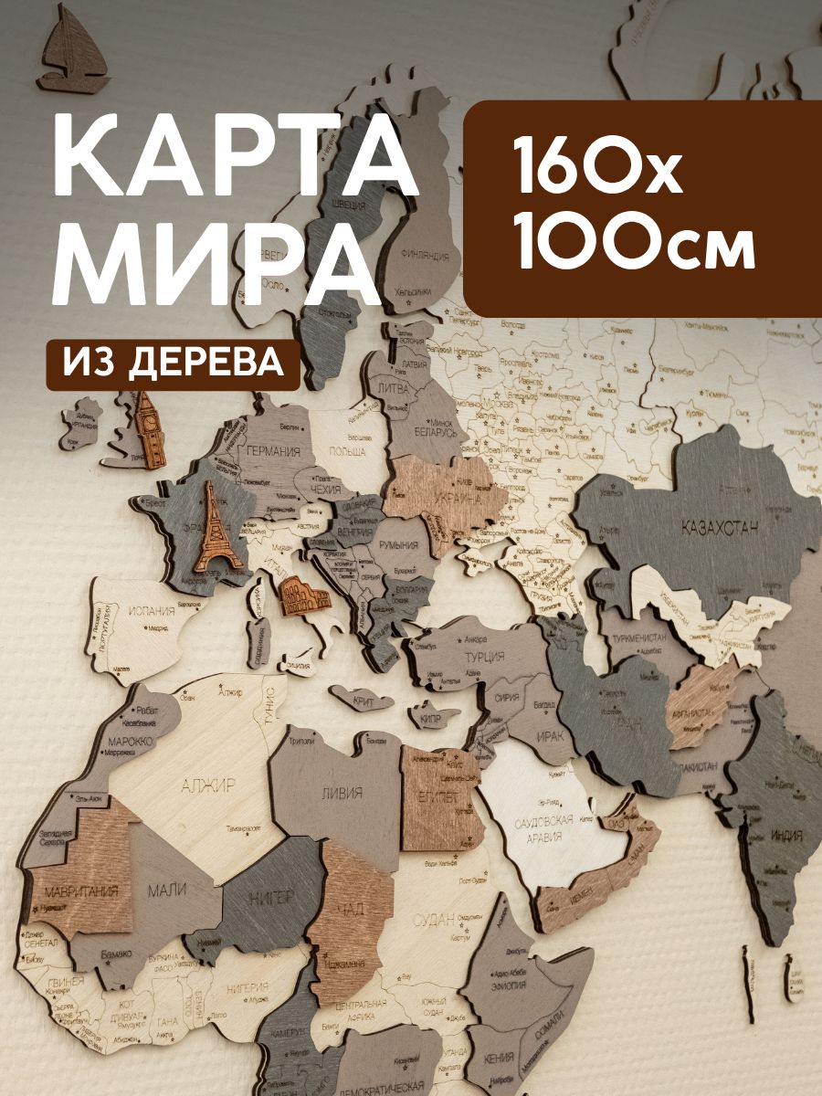 Деревянная карта мира на стену 160х100 см