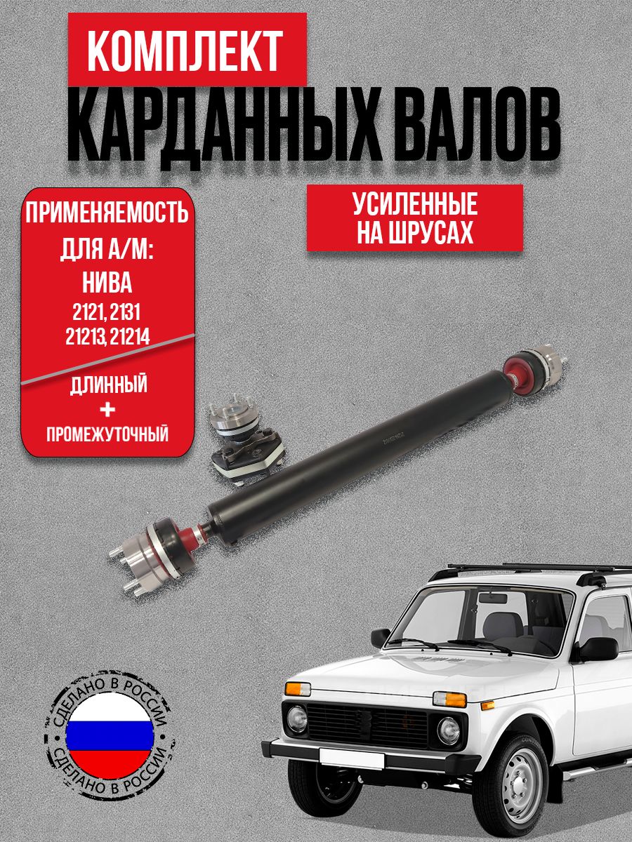 Комплект усиленных карданных валов 21213 на шрусах (задний+промвал ) красный защ. пыльник, кардан для а/м ВАЗ Нива