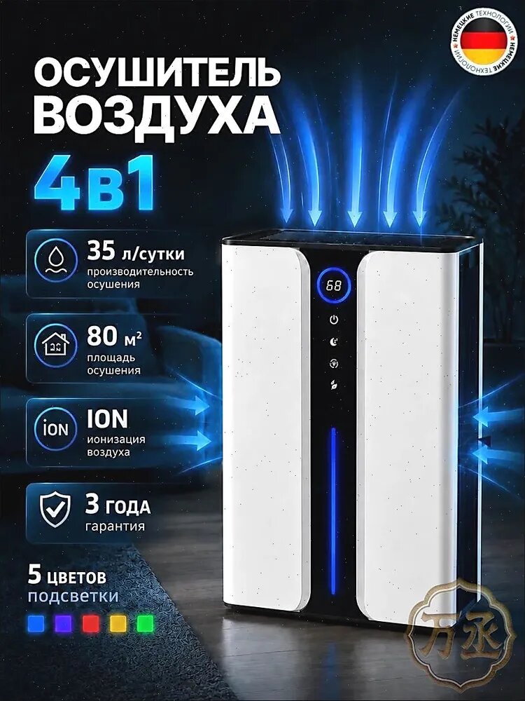 Осушитель воздуха напольный и настольный, 35 л/сутки, ионизация, ароматизатор, 80 м2, белый