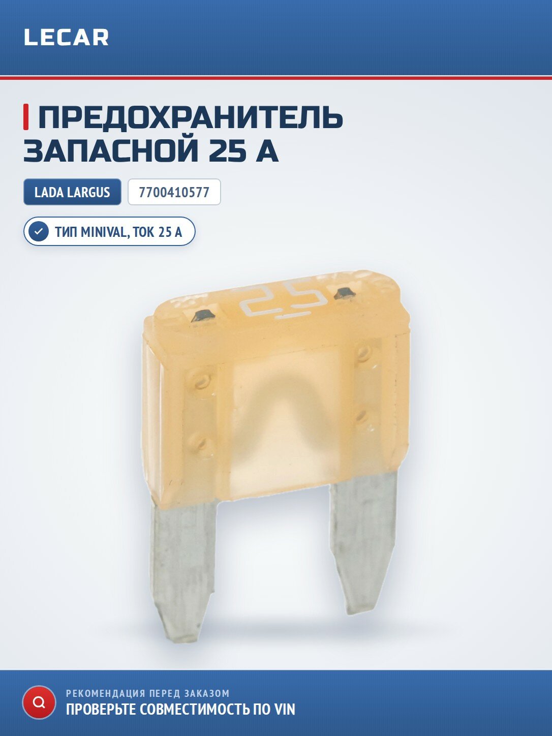 Предохранитель запасной 25 А