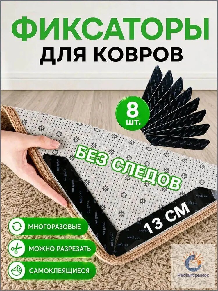 Фиксаторы для ковра 8 шт, противоскользящие наклейки 2,5x13 см, экологичная резина, для плитки и деревянного пола