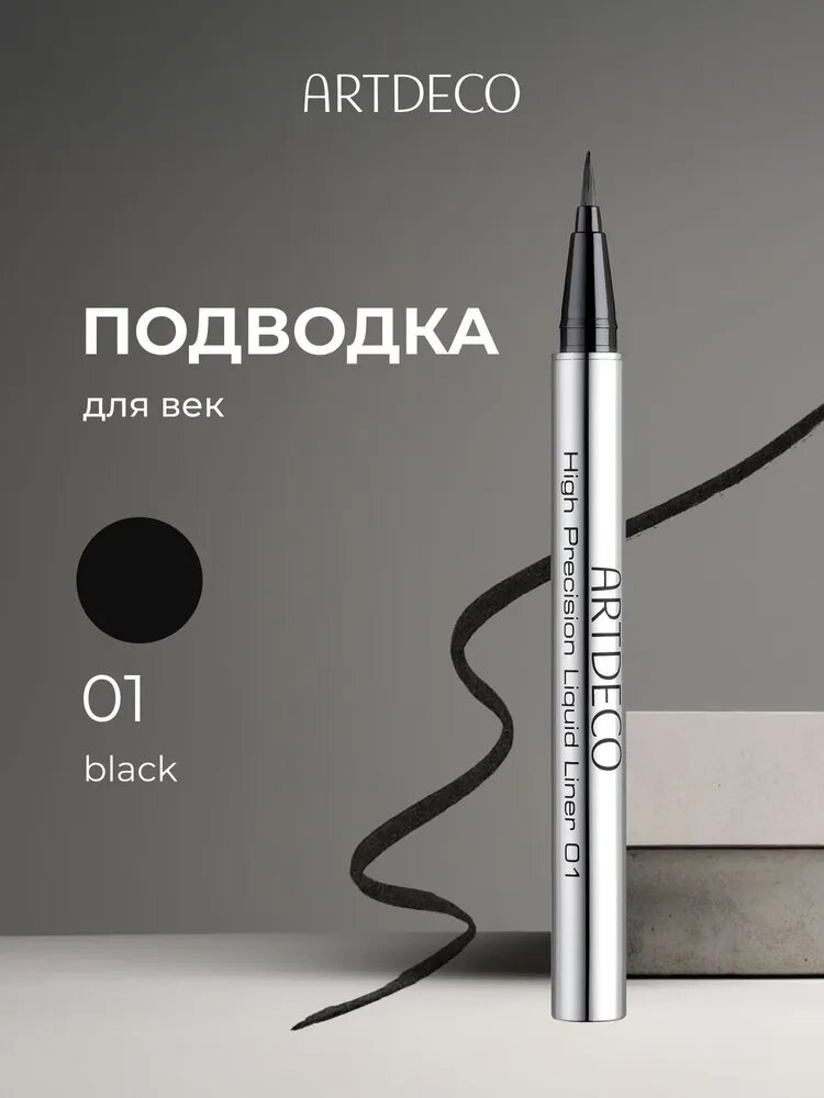 Подводка для глаз ARTDECO HIGH PRECISION жидкая, стойкая, фломастер, тонкая кисть, тон 01 black, черная, 0,55 мл