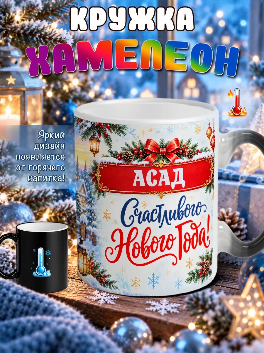 Кружка хамелеон именная новогодняя Асад