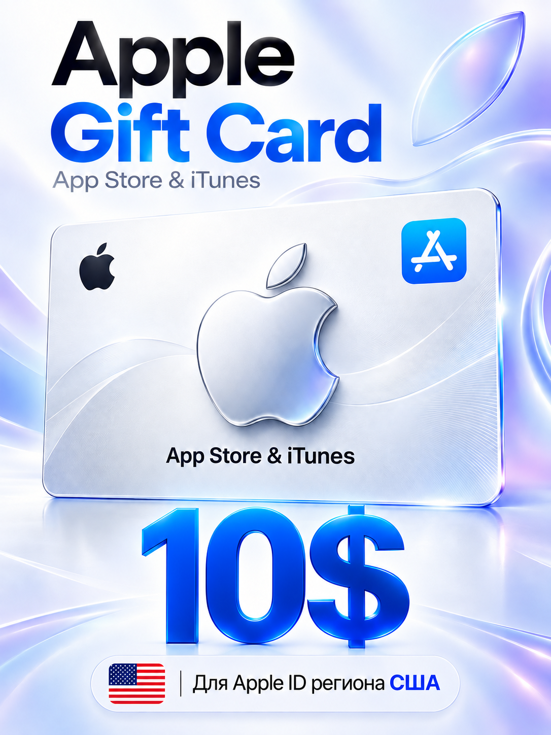 Карта пополнения Apple / Подарочная карта App Store iTunes - 10 USD (США) / ключ активации / цифровая версия