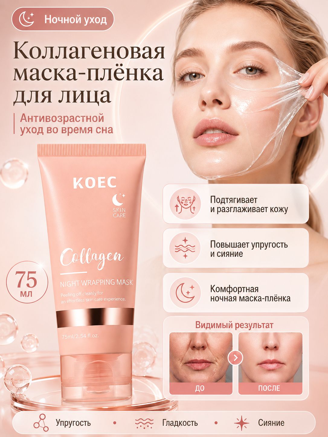 Ночная коллагеновая маска-плёнка для лица, для повышения упругости, разглаживания и сияния кожи, 75 мл
