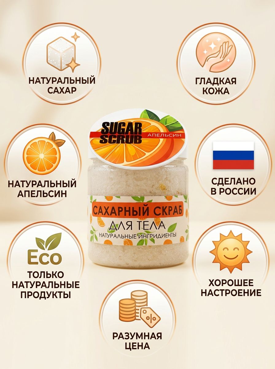 Сахарный скраб для тела апельсин стандарт