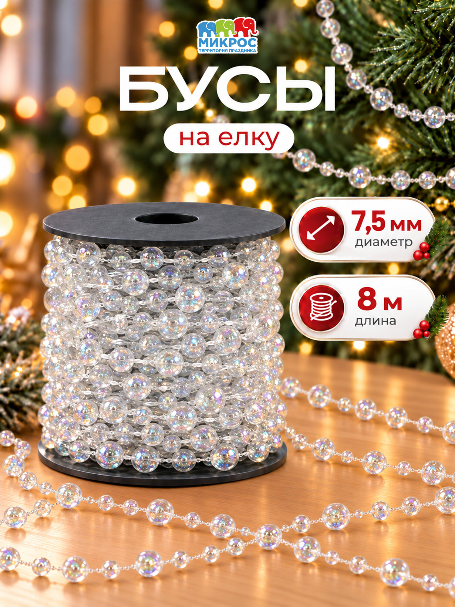 Бусы для декора жемчужные на свадьбу, для фотосессии, 7,5 мм, 8 м, прозрачные перламутровые