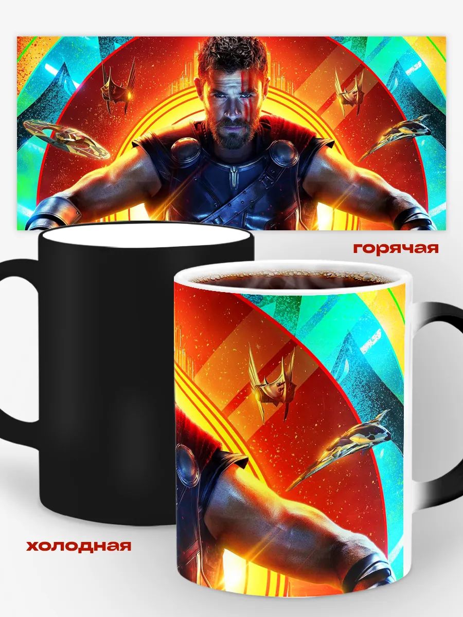 Кружка хамелеон "Тор Thor", 330 мл