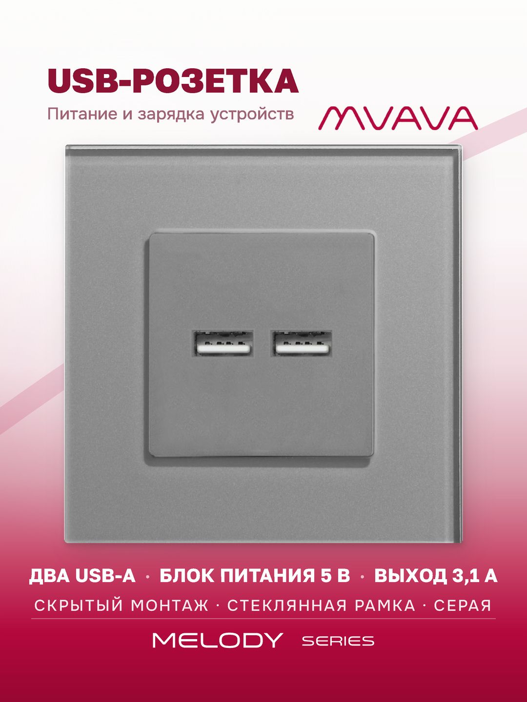 Розетка с USB-A MVAVA, встраиваемая, стекло, серая