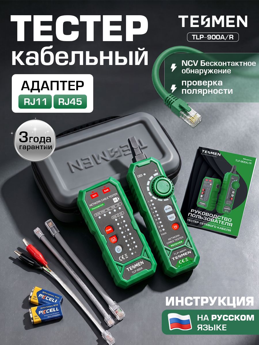 Кабельный тестер трассоискатель LAN тестер TESMEN TLP-900A/R для витой пары RJ45, интернет и сетевого кабеля, POE с NCV