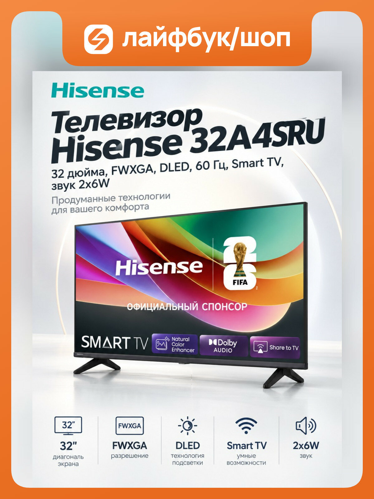 Телевизор Hisense 32A4SRU, 32 дюйма, FWXGA, DLED, 60 Гц, Smart TV, звук 2х6W 32A4SRU